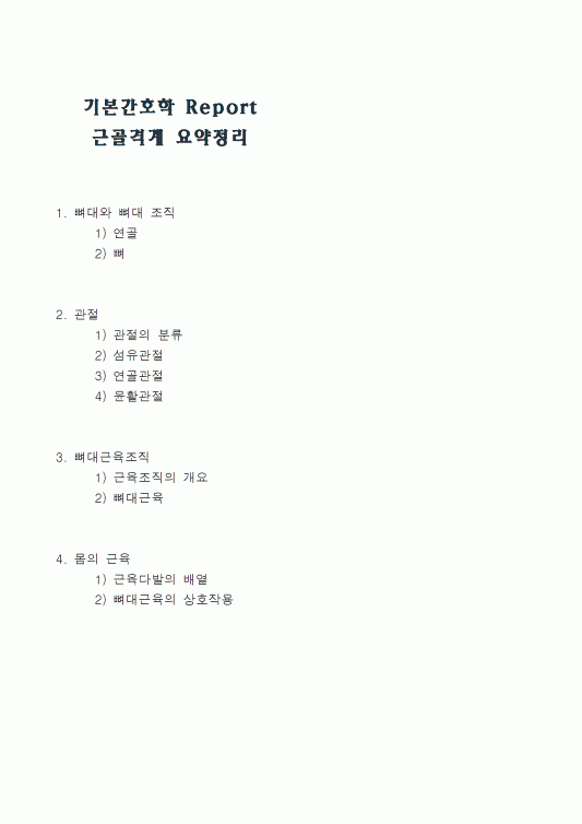 기본간호학, 해부학 근골격계에 대하여 (조사, 요약정리)