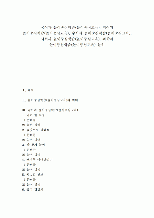 [놀이학습][놀이교육]국어과 놀이중심학습(놀이중심교육), 영어과 놀이중심학습(놀이중심교육), 수학과 놀이중심학습(놀이중심교육), 사회과 놀이중심학습(놀이중심교육), 과학과 놀이중심학습(놀이중심교육) 분석