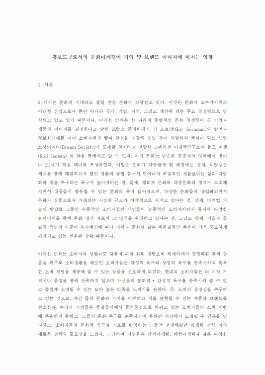 홍보도구로서의 문화마케팅이 기업 및 브랜드 이미지에 미치는 영향