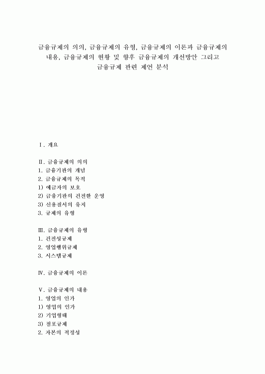[금융규제][금융][규제][금융시장][금융거래][은행]금융규제의 의의, 금융규제의 유형, 금융규제의 이론과 금융규제의 내용, 금융규제의 현황 및 향후 금융규제의 개선방안 그리고 금융규제 관련 제언 분석