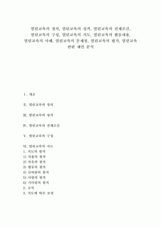 [열린교육]열린교육의 정의, 열린교육의 성격, 열린교육의 전제조건, 열린교육의 구성, 열린교육의 지도, 열린교육의 활동내용, 열린교육의 사례, 열린교육의 문제점, 열린교육의 평가, 열린교육 관련 제언 분석