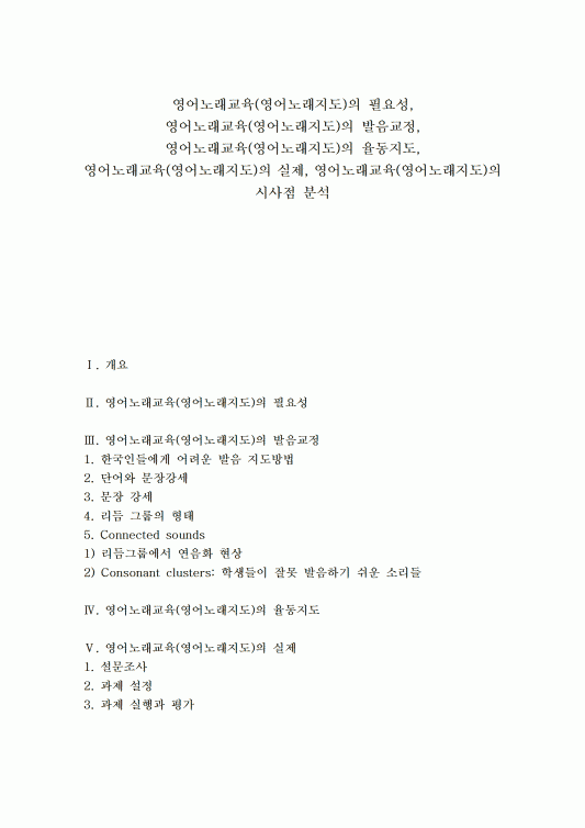 영어노래교육(영어노래지도)의 필요성, 영어노래교육(영어노래지도)의 발음교정, 영어노래교육(영어노래지도)의 율동지도, 영어노래교육(영어노래지도)의 실제, 영어노래교육(영어노래지도)의 시사점 분석