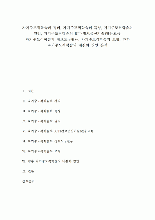 자기주도적학습 정의, 자기주도적학습 특성, 자기주도적학습 원리, 자기주도적학습 ICT(정보통신기술)활용교육, 자기주도적학습 정보도구활용, 자기주도적학습 모형, 향후 자기주도적학습내실화 방안 분석