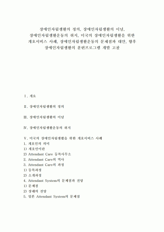 장애인자립생활의 정의, 장애인자립생활의 이념, 장애인자립생활운동의 취지, 미국의 장애인자립생활을 위한 개호서비스 사례, 장애인자립생활운동의 문제점과 대안, 향후 장애인자립생활의 훈련프로그램 개발