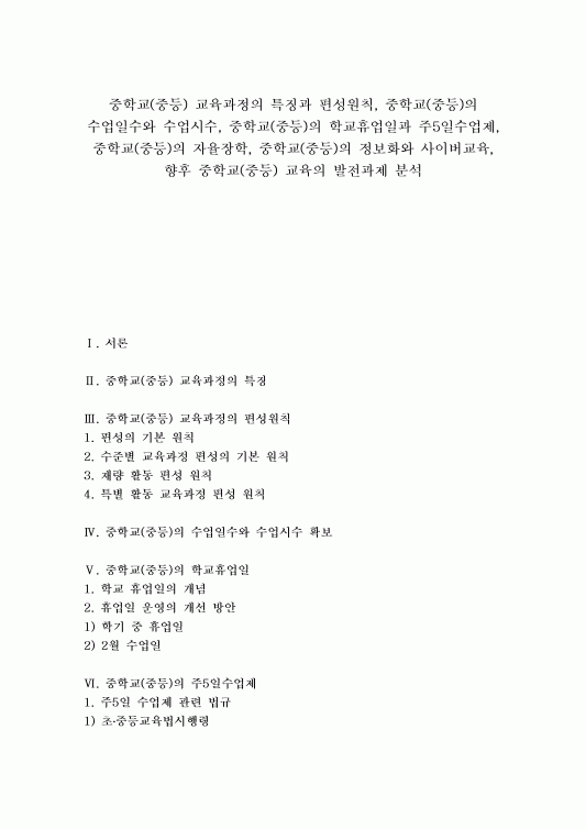 중학교(중등) 교육과정 특징과 편성원칙, 중학교(중등) 수업일수와 수업시수, 중학교(중등) 학교휴업일과 주5일수업제, 중학교(중등) 자율장학, 중학교(중등) 정보화와 사이버교육, 중학교(중등) 교육 발전과제