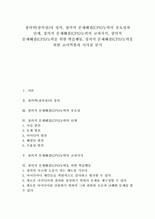 창의력(창의성)의 정의, 창의적 문제해결(CPS)능력의 중요성과 단계, 창의적 문제해결(CPS)능력의 교과지식, 창의적 문제해결(CPS)능력을 위한 학습행동, 창의적 문제해결(CPS)능력을 위한 교사역할과 시사점