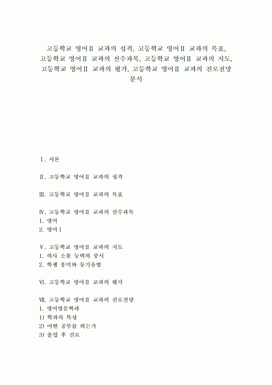 [영어교육][고등학교영어2]고등학교 영어Ⅱ 교과 성격, 고등학교 영어Ⅱ 교과 목표, 고등학교 영어Ⅱ 교과 선수과목, 고등학교 영어Ⅱ 교과 지도, 고등학교 영어Ⅱ 교과 평가, 고등학교 영어Ⅱ 교과 진로전망
