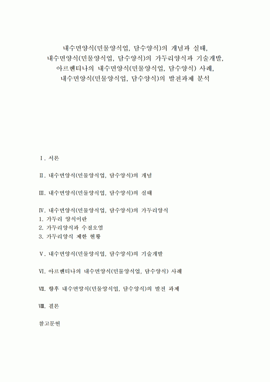 내수면양식(민물양식업, 담수양식)의 개념과 실태, 내수면양식(민물양식업, 담수양식)의 가두리양식과 기술개발, 아르헨티나의 내수면양식(민물양식업, 담수양식) 사례, 내수면양식(민물양식업, 담수양식) 발전과제