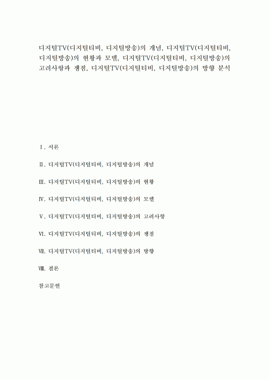 [디지털텔레비전]디지털TV(디지털티비, 디지털방송)의 개념, 디지털TV(디지털티비, 디지털방송)의 현황과 모델, 디지털TV(디지털티비, 디지털방송)의 고려사항과 쟁점, 디지털TV(디지털티비, 디지털방송)의 방향