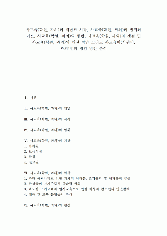 사교육(학원, 과외)의 개념과 시작, 사교육(학원, 과외)의 범위와 기관, 사교육(학원, 과외)의 현황, 사교육(학원, 과외)의 쟁점 및 사교육(학원, 과외)의 개선 방안 그리고 사교육비(학원비, 과외비)의 경감 방안