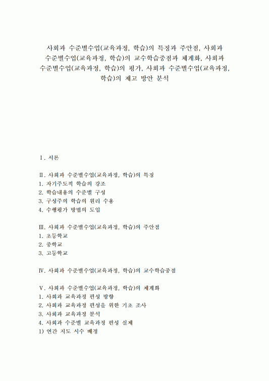 사회과 수준별수업(교육과정, 학습)의 특징과 주안점, 사회과 수준별수업(교육과정, 학습)의 교수학습중점과 체계화, 사회과 수준별수업(교육과정, 학습)의 평가, 사회과 수준별수업(교육과정, 학습)의 제고 방안