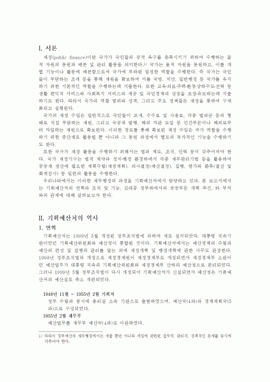 한국 기획예산처의 발전과정과 그 시사점