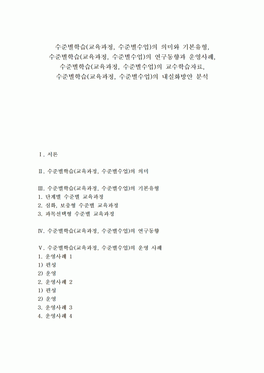 수준별학습(교육과정, 수준별수업)의 의미와 기본유형, 수준별학습(교육과정, 수준별수업)의 연구동향과 운영사례, 수준별학습(교육과정, 수준별수업)의 교수학습자료, 수준별학습(교육과정, 수준별수업) 내실화방안