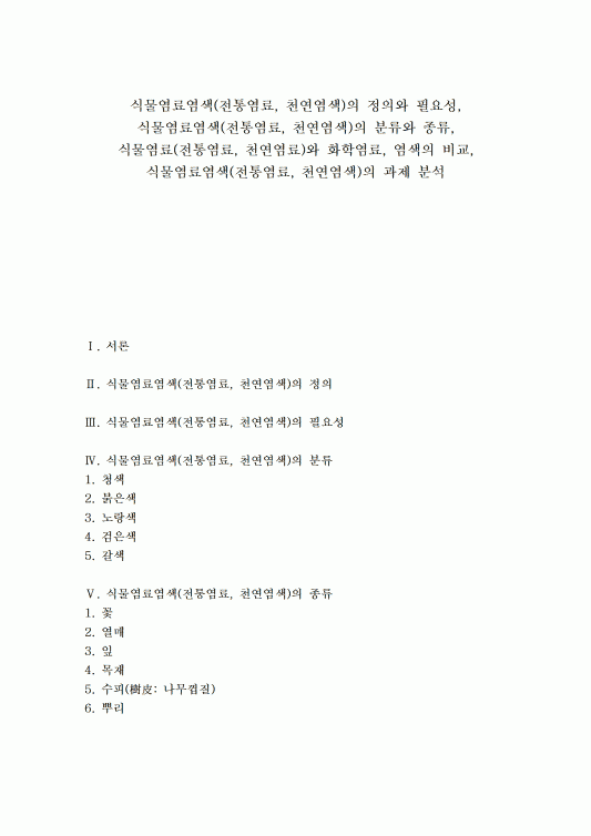 식물염료염색(전통염료, 천연염색)의 정의와 필요성, 식물염료염색(전통염료, 천연염색)의 분류와 종류, 식물염료염색(전통염료, 천연염료)과 화학염료의 비교, 식물염료염색(전통염료, 천연염색)의 과제 분석