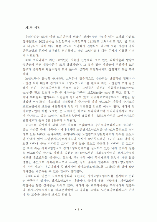 한국과 일본의 노인장기요양보험 비교를 통한 시사점과 개선책