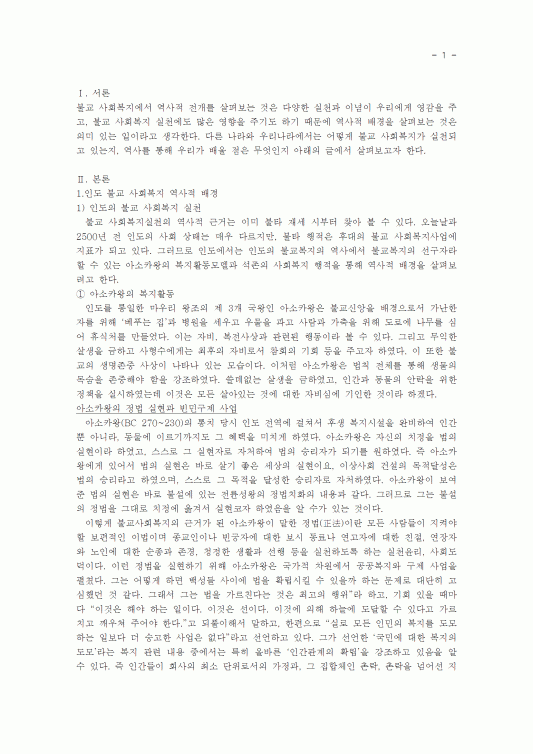 한국불교사회복지의 역사적배경과 미래의 방향