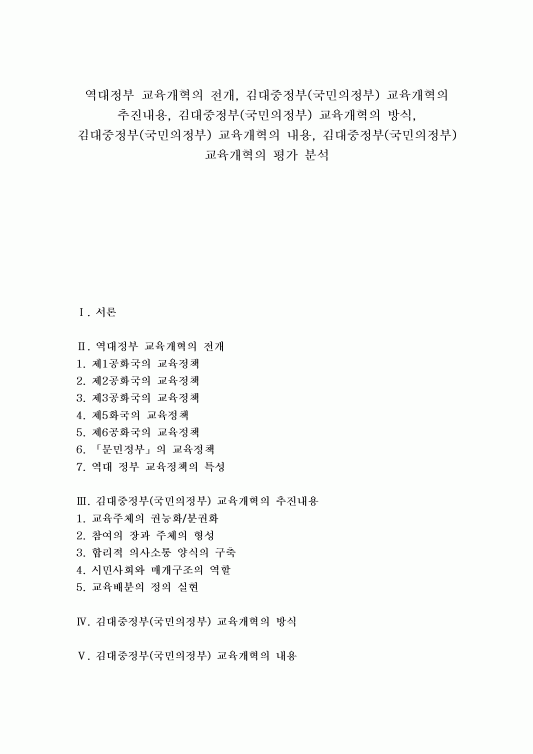 역대정부 교육개혁의 전개, 김대중정부(국민의정부) 교육개혁의 추진내용, 김대중정부(국민의정부) 교육개혁의 방식, 김대중정부(국민의정부) 교육개혁의 내용, 김대중정부(국민의정부) 교육개혁의 평가 분석