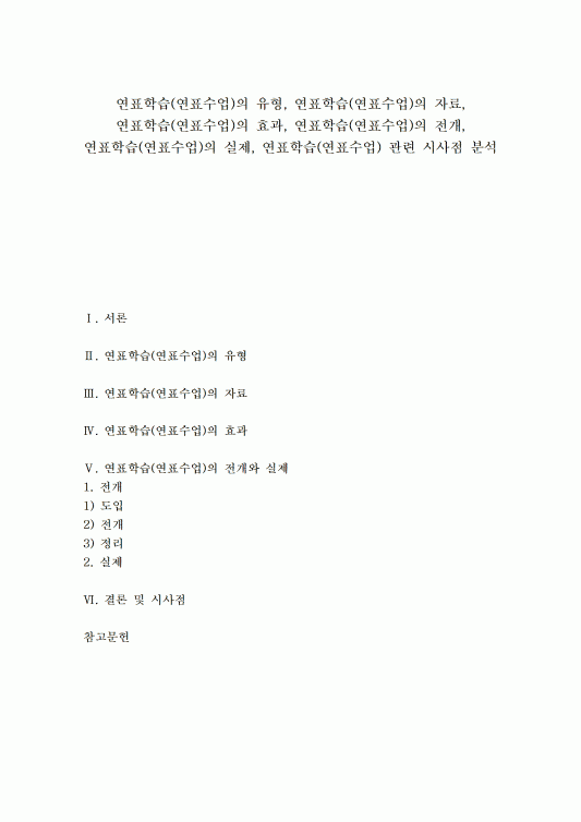 [연표수업모형][연표학습모형]연표학습(연표수업)의 유형, 연표학습(연표수업)의 자료, 연표학습(연표수업)의 효과, 연표학습(연표수업)의 전개, 연표학습(연표수업)의 실제, 연표학습(연표수업) 관련 시사점 분석