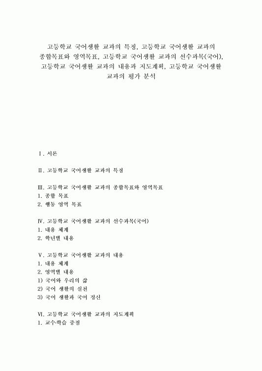 고등학교 국어생활 교과의 특징, 고등학교 국어생활 교과의 종합목표와 영역목표, 고등학교 국어생활 교과의 선수과목(국어), 고등학교 국어생활 교과의 내용과 지도계획, 고등학교 국어생활 교과의 평가 분석