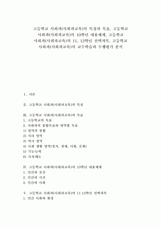 고등학교 사회과(사회과교육)의 특징과 목표, 고등학교 사회과(사회과교육)의 10학년 내용체계, 고등학교 사회과(사회과교육)의 11, 12학년 선택과목, 고등학교 사회과(사회과교육)의 교수학습과 수행평가 분석