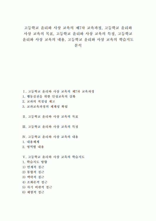[윤리와 사상]고등학교 윤리와 사상 교육의 제7차 교육과정, 고등학교 윤리와 사상 교육의 목표, 고등학교 윤리와 사상 교육의 특징, 고등학교 윤리와 사상 교육의 내용, 고등학교 윤리와 사상 교육의 학습지도 분석