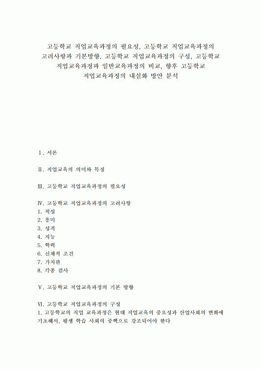 고등학교 직업교육과정의 필요성, 고등학교 직업교육과정의 고려사항과 기본방향, 고등학교 직업교육과정의 구성, 고등학교 직업교육과정과 일반교육과정의 비교, 향후 고등학교 직업교육과정의 내실화 방안 분석