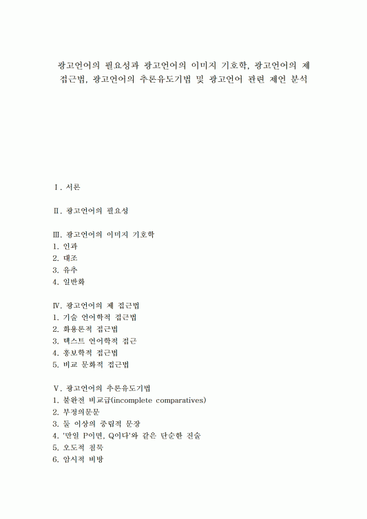 [광고언어][광고][언어][이미지 기호학][추론유도기법][광고언어순화][광고기법]광고언어의 필요성과 광고언어의 이미지 기호학, 광고언어의 제 접근법, 광고언어의 추론유도기법 및 광고언어 관련 제언 분석