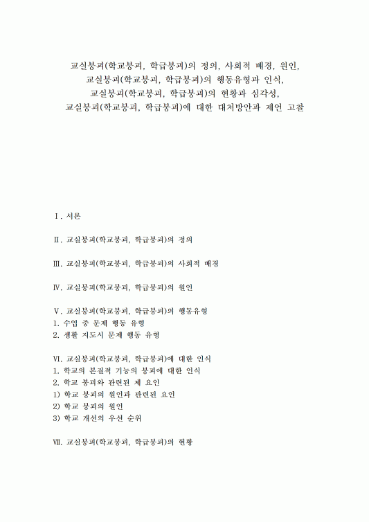 교실붕괴(학교붕괴, 학급붕괴) 정의, 사회적 배경, 원인, 교실붕괴(학교붕괴, 학급붕괴) 행동유형과 인식, 교실붕괴(학교붕괴, 학급붕괴) 현황과 심각성, 교실붕괴(학교붕괴, 학급붕괴)에 대한 대처방안과 제언