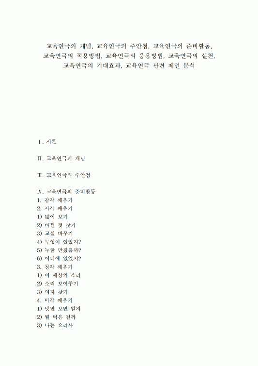 [교육연극][교육연극 적용방법][교육][연극]교육연극의 개념, 교육연극의 주안점, 교육연극의 준비활동, 교육연극의 적용방법, 교육연극의 응용방법, 교육연극의 실천, 교육연극의 기대효과, 교육연극 관련 제언