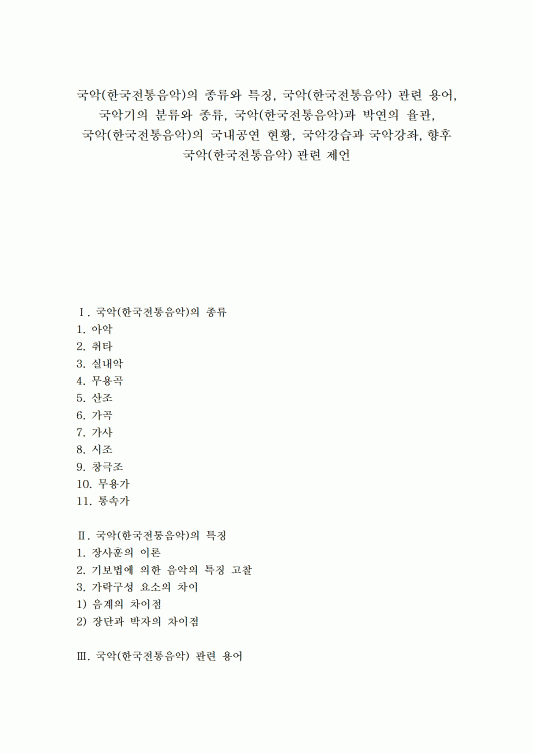 국악(한국전통음악) 종류와 특징, 국악(한국전통음악) 관련 용어, 국악기 분류와 종류, 국악(한국전통음악) 박연의 율관, 국악(한국전통음악) 국내공연 현황, 국악강습과 국악강좌, 국악(한국전통음악) 제언