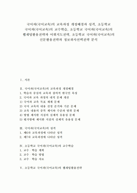 국어과(국어교육) 교육과정 개정배경과 성격, 초등학교 국어과(국어교육) 교수학습, 초등학교 국어과(국어교육) 웹채팅활용전략과 어휘지도전략, 초등학교 국어과(국어교육) 신문활용전략과 정보취사선택전략