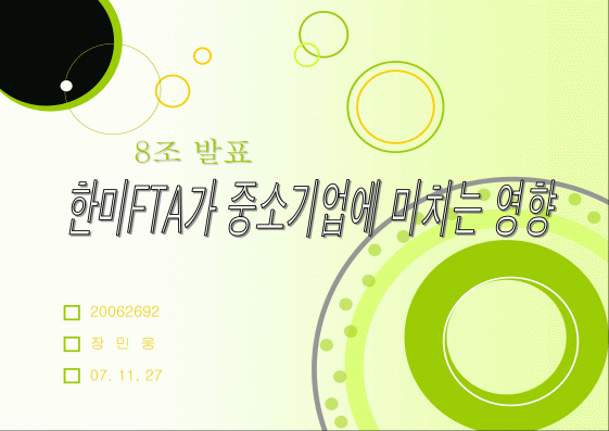 한미FTA가 중소기업에 미치는 영향