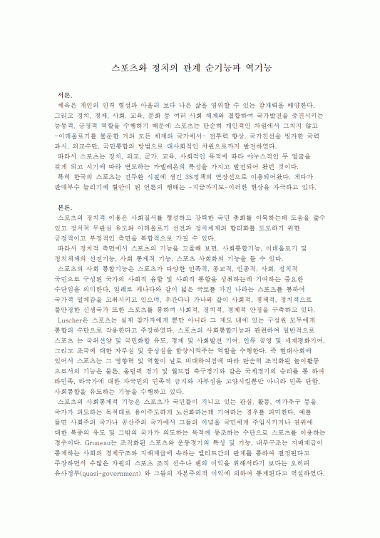 스포츠와 정치의 관계 (순기능과 역기능)