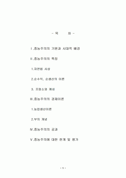 중농주의를 논함