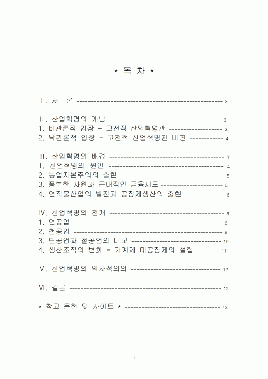 산업혁명의 배경과 전개 및 역사적 의의