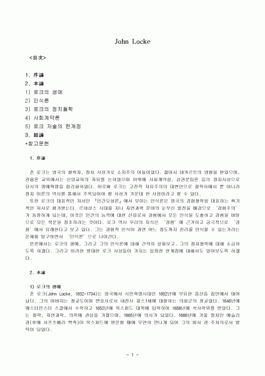 로크의 정치철학