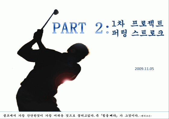 6시그마와 골프의 비교(퍼팅 스트로크)