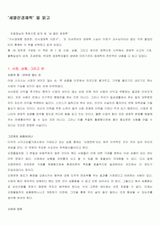 이준구의 새열린 경제학을 읽고