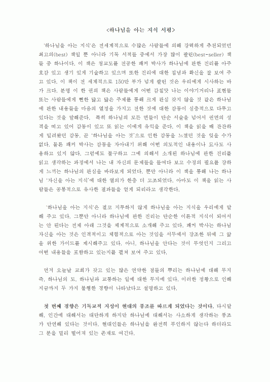 하나님을 아는 지식 서평