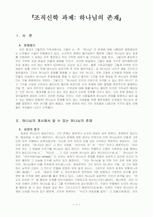 『조직신학 과제: 하나님의 존재』
