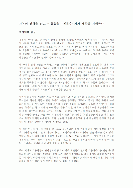 자본의 전략을 읽고 - 금융을 지배하는 자가 세상을 지배한다