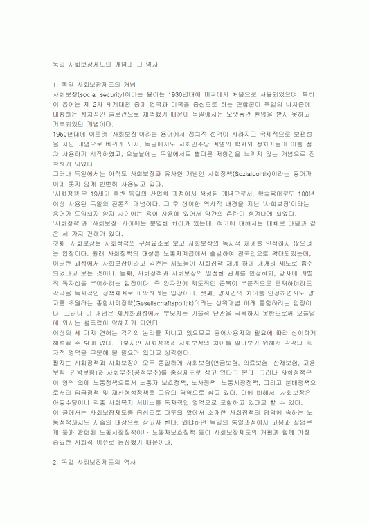 독일 사회보장제도의 개념과 그 역사