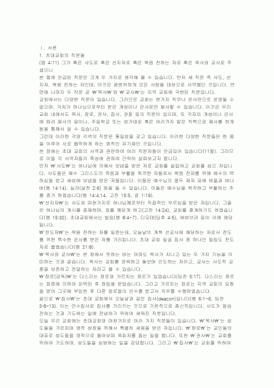 [자연과학] 교회직분에 관한 연구 5매이상