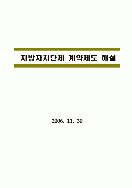 [사회과학] 한국의 지방자치단체의 계약제도에 대해서 자세히 설명