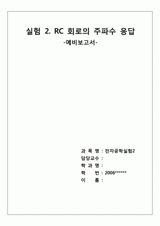 [전자공학실험2] 실험 2. RC 회로의 주파수 응답(예비)
