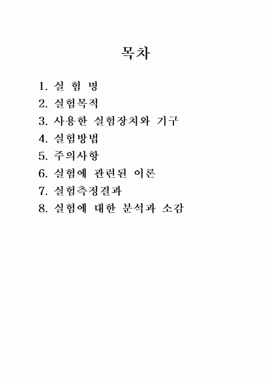 위어(Weir)를 이용한 유량 측정 실험