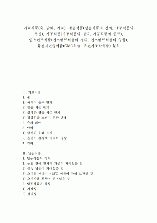 기호식품(술, 담배, 커피), 냉동식품(냉동식품 정의, 냉동식품 특성), 가공식품(가공식품 정의, 가공식품 종류), 인스턴트식품(인스턴트식품 정의, 인스턴트식품 영향), 유전자변형식품(GMO식품, 유전자조작식품)