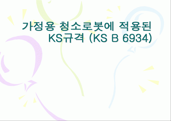 가정용청소로봇규격
