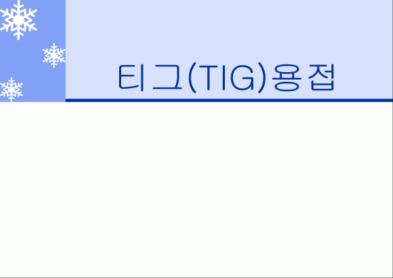 티그용접에 대해서
