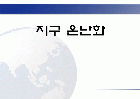 [공학/컴퓨터/통신] 지구온난화